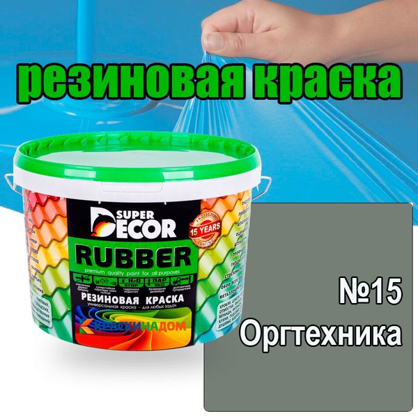 Краска Super Decor Резиновая Super Decor Rubber Резиновая, Водно ...