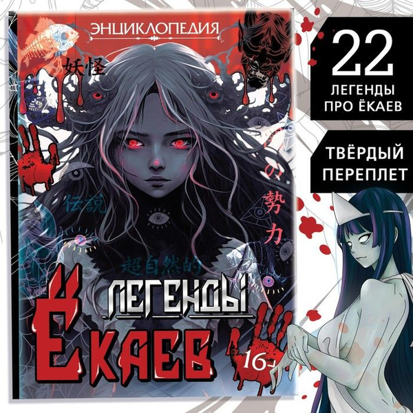 Энциклопедия в твёрдом переплёте Легенды ёкаев 48 стр Аниме купить на Ozon по низкой цене