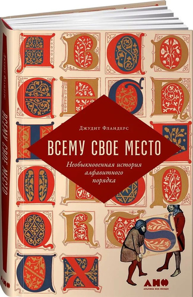 Всему свое место: необыкновенная история алфавитного порядка. Фландерс ...