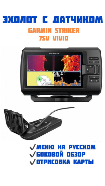 Эхолот Garmin Striker VIVID 7SV с датчиком (боковой обзор) - купить с ...