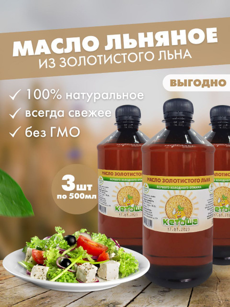 Льняное масло Кетоша нерафинированное сыродавленное из золотистого льна ...
