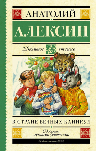 В стране вечных каникул - купить с доставкой по выгодным ценам в ...