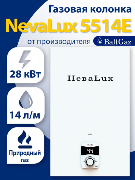 Газовая колонка Нева Люкс 5514Е, белая, водонагреватель проточный без модуляции пламени БалтГаз ...