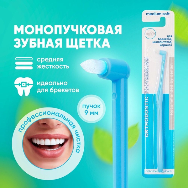 Монопучковая ортодонтическая зубная щетка 1 шт / Щетки для брекетов ...