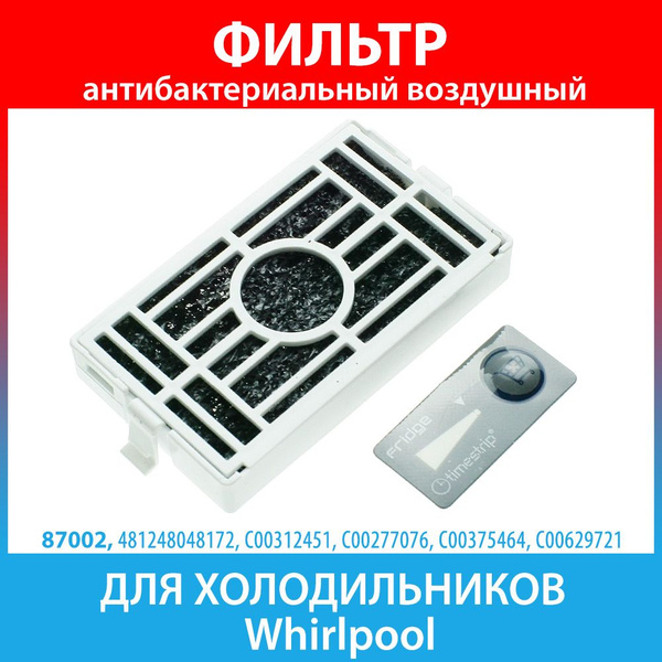 Фильтр антибактериальный для холодильников Whirlpool, Bauknecht, IKEA ...