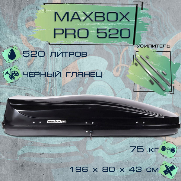 Багажный бокс MaxBox Pro._520 - купить по доступным ценам в интернет ...