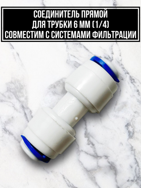 Фитинг прямой для фильтра (трубка 1/4"- трубка 1/4"), совместим со ...