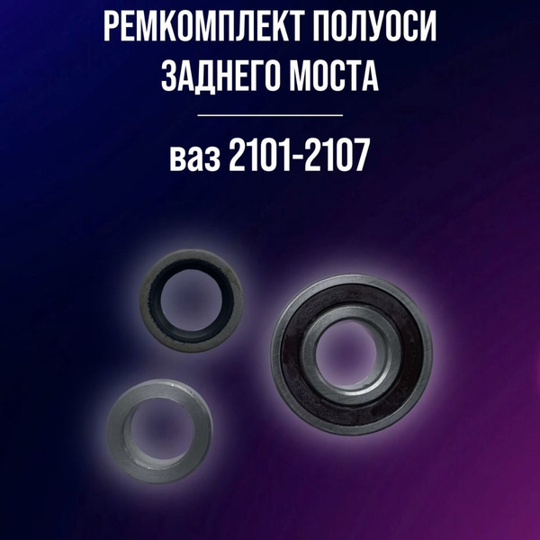 Ремкомплект полуоси заднего моста 2101-2107 / комплект подшипников ВАЗ ...