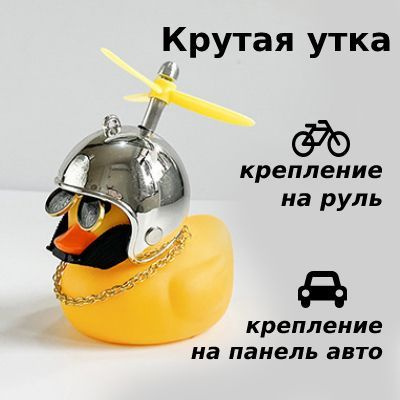 Резиновая уточка с СЕРЕБРЯННЫМ шлемом на руль велосипеда, панель авто ...