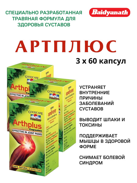 Артплюс, Arthplus, для суставов, 3х60 кап - купить с доставкой по ...