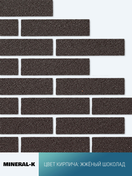 Гибкий кирпич штучно с защитной пленкой - 1 м2/ жжёный шоколад купить ...