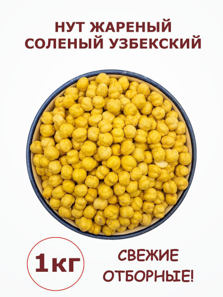 Нут жареный соленый узбекский 1 кг / 1000 г купить на OZON по низкой ...