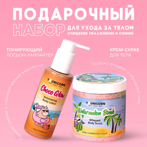 YOUNICORN Подарочный набор уходовой косметики для женщин "Летнее ...
