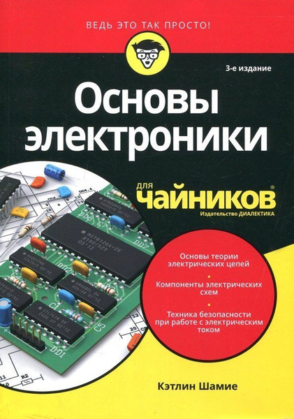 Основы электроники для чайников, 3-е издание - купить с доставкой по ...