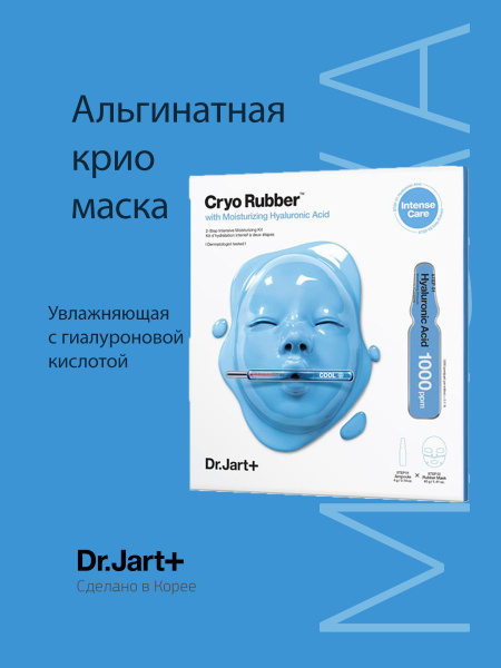 Dr.Jart+ Альгинатная увлажняющая крио маска для лица с гиалуроновой ...