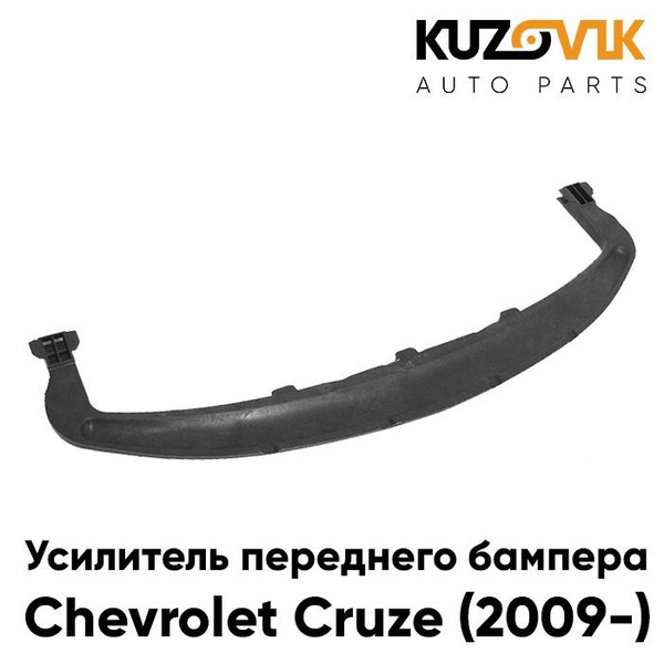 Усилитель переднего бампера Шевроле Круз Chevrolet Cruze (2009 ...