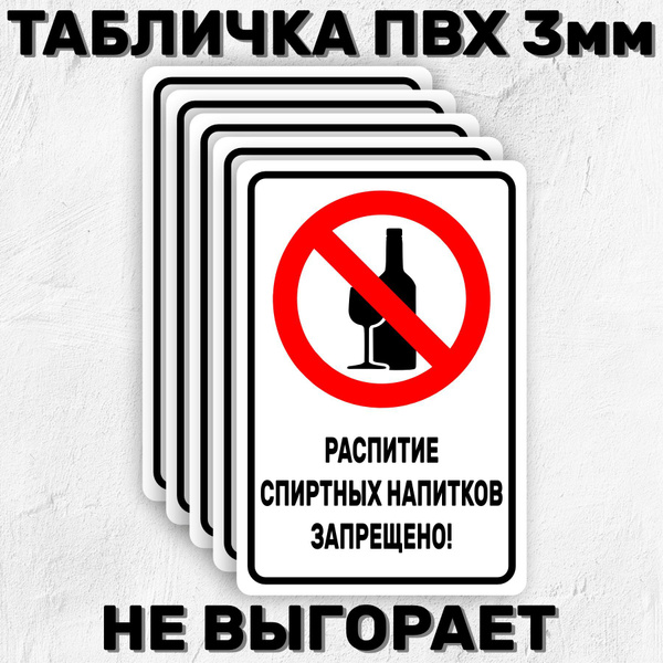 Табличка информационная - Распитие спиртных напитков запрещено! 30х20 ...