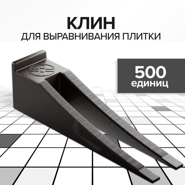 Клин для выравнивания плитки ПСВП, 500 шт., черный купить по низкой ...