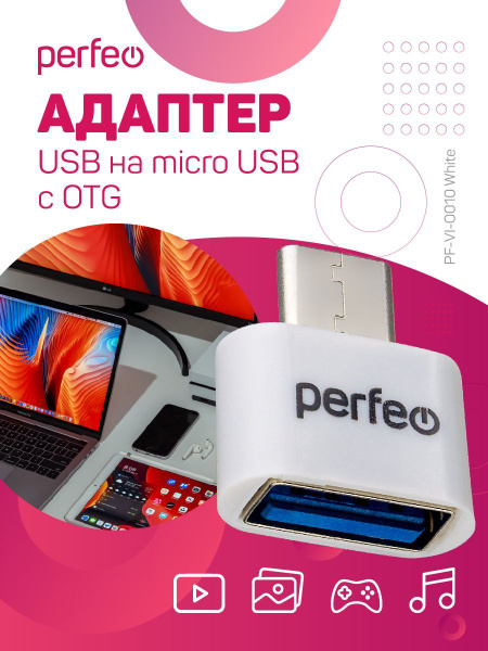 Адаптер OTG / Адаптер-переходник Perfeo USB на micro USB c OTG (PF-VI-O010 White) белый - купить ...