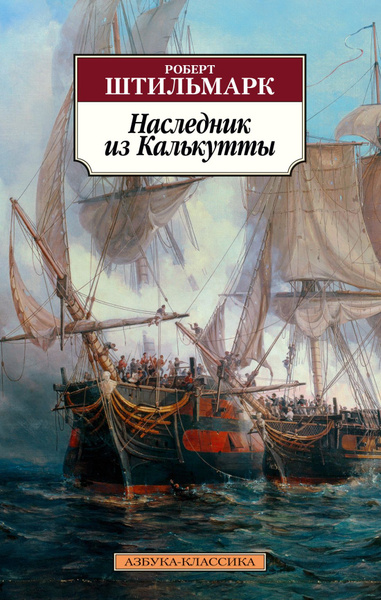 Наследник из Калькутты. Штильмарк Р. А. - купить с доставкой по ...