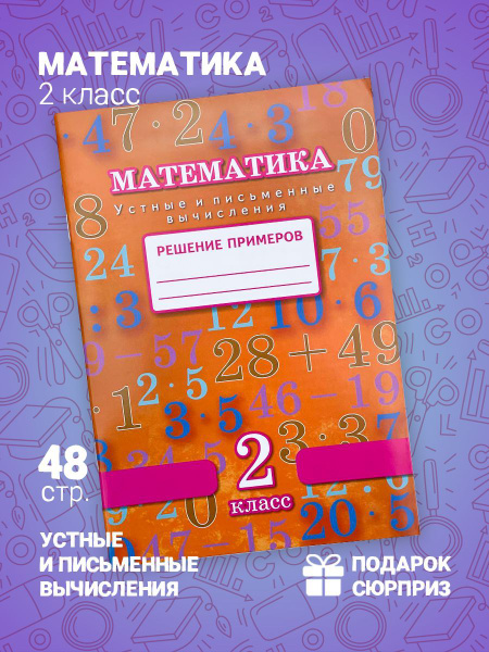 Математика. 2 кл. Устные и письменные вычисления. Решение примеров. 2 ...