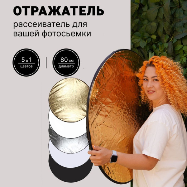 Отражатель рассеиватель для фотосъемки, рефлектор круглый 80 см 5 в 1 ...