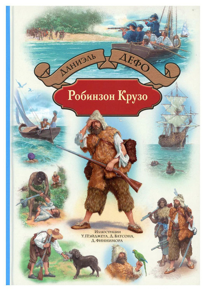 Робинзон Крузо. Дальнейшие приключения Робинзона Крузо - купить с ...