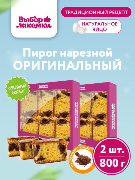 Кекс Нарезной оригинальный пирог, 400 г х 2 шт - купить с доставкой по ...