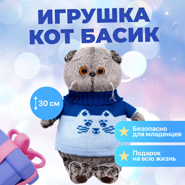 Мягкая игрушка BUDI BASA Басик в свитере Кот 30 см - купить с доставкой по выгодным ценам в ...
