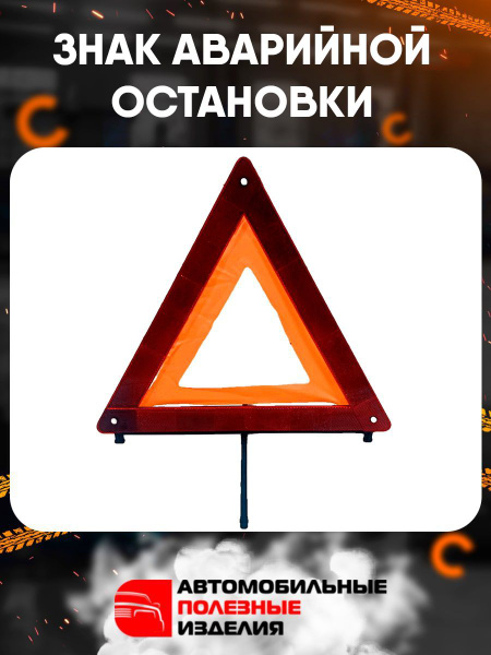 Знак аварийной остановки AVS WT - 004 - купить с доставкой по выгодным ценам в интернет-магазине ...