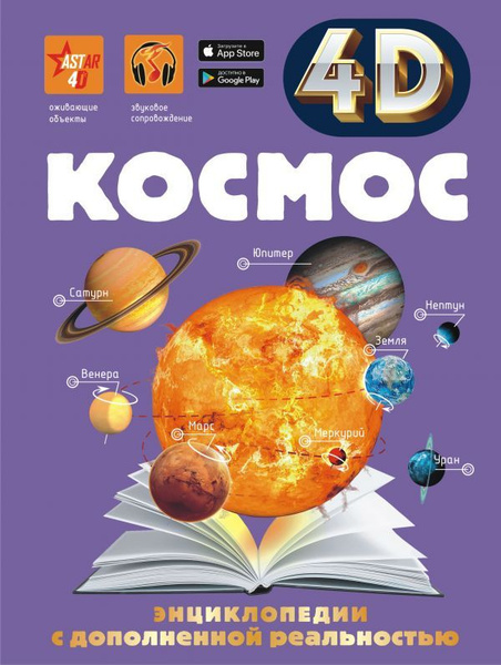 Космос . 4D энциклопедии с дополненной реальностью | Ликсо Вячеслав ...