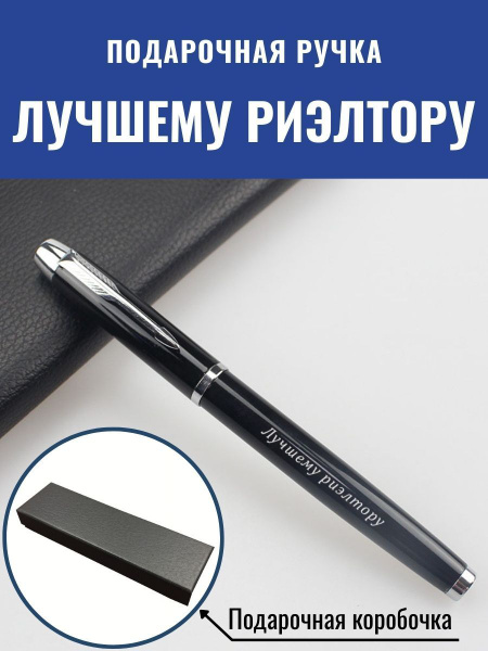 Подарочная ручка Лучшему риэлтору - купить с доставкой по выгодным ...