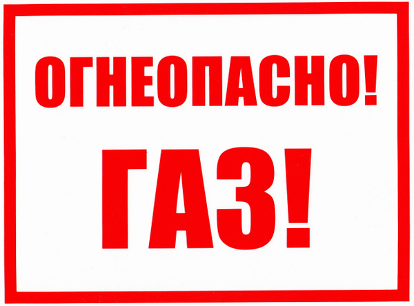 Наклейка Огнеопасно газ ПВХ купить c доставкой на OZON по низкой цене ...