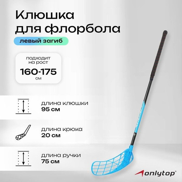 Клюшка для флорбола 7423240, Левый хват, 95 см купить по выгодной цене ...
