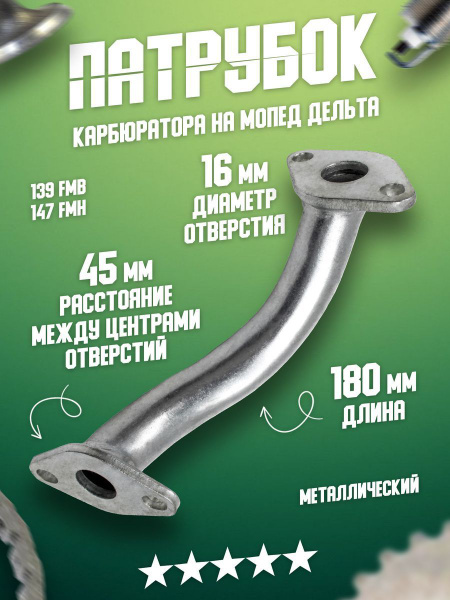 Патрубок карбюратора металлический на мопед 50 - 110 куб.см Альфа ...