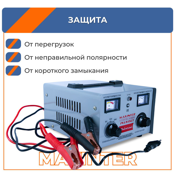Трансформаторное зарядное устройство Maxinter Plus 15CT Universal(6-12-24v) купить на OZON по ...