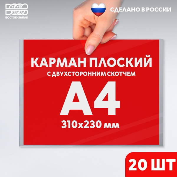 Карман А4 горизонтальный с белым скотчем 20 шт - купить с доставкой по ...