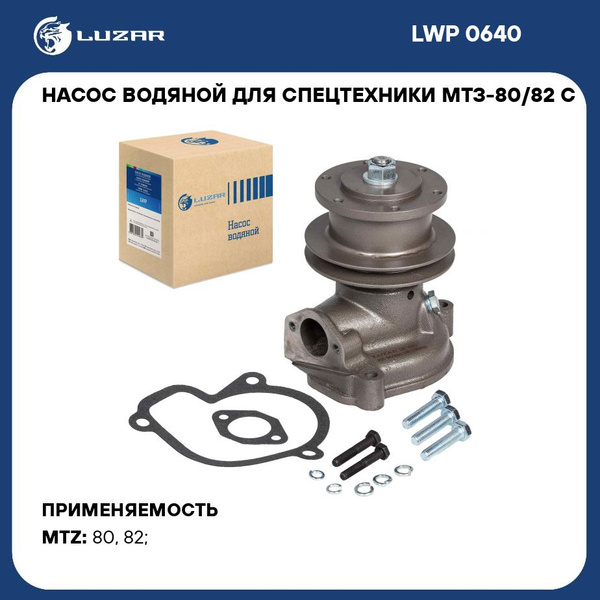Насос водяной для спецтехники МТЗ 80/82 с двиг. Д 243, 244, 245.5 LUZAR ...