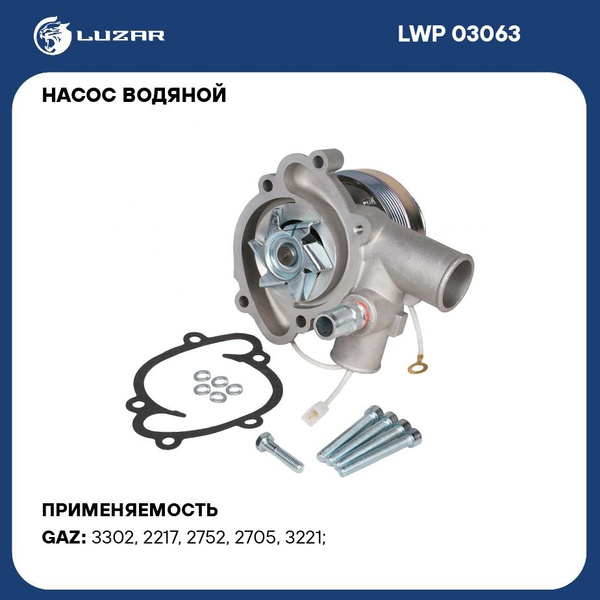 Насос водяной для автомобилей ГАЗ 3302 ГАЗель (4063 с ЭММ) LUZAR LWP 03063 - Luzar арт. LWP03063 ...