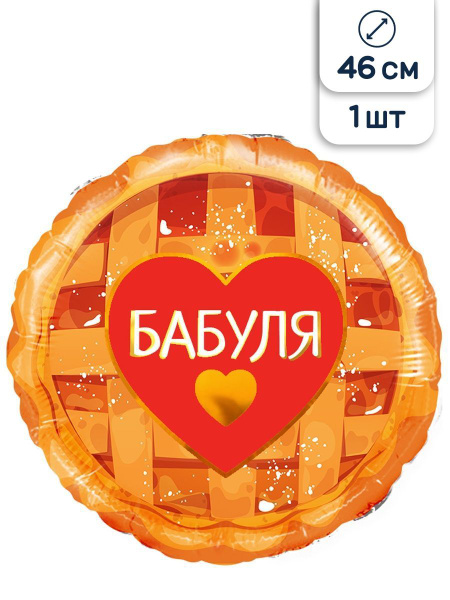 Воздушный шар фольгированный Falali круглый, Бабуля, пирог, 46 см ...