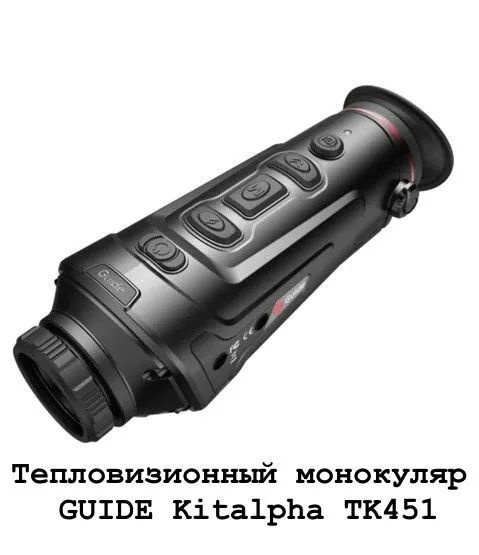 Тепловизионный монокуляр GUIDE Kitalpha TK451 - купить с доставкой по выгодным ценам в интернет ...