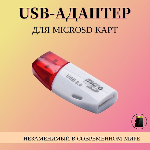 USB-адаптер для Micro Sd карт - купить с доставкой по выгодным ценам в ...