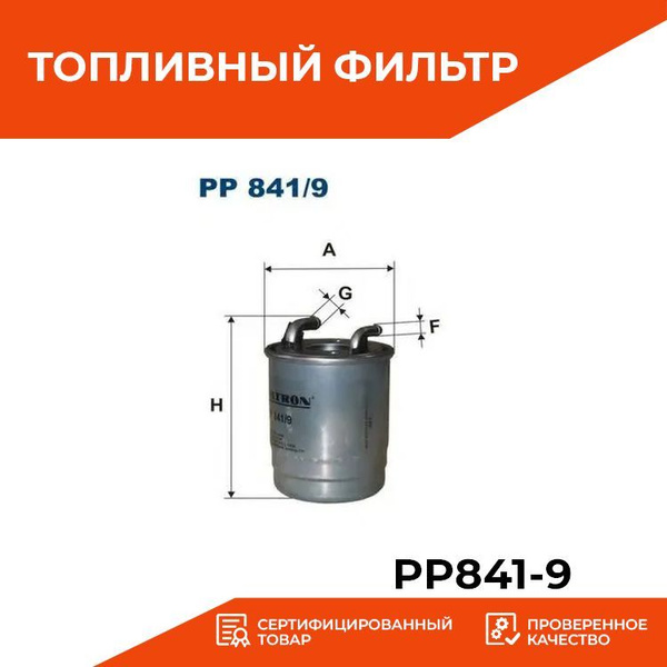 Фильтр топливный FILTRON a_105642 - купить по выгодным ценам в интернет ...