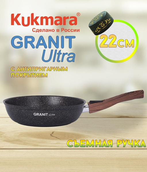 Сковорода Kukmara Kukmara Кукмара 22см со съемной ручкой литой алюминий ...
