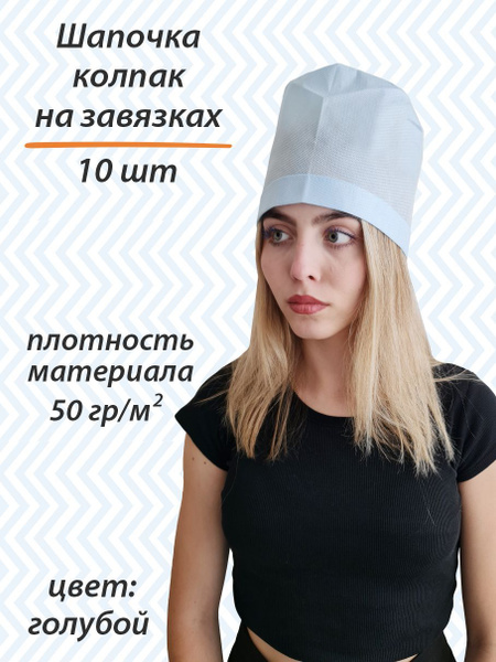 Шапочка колпак одноразовая медицинская на завязках, высота 17 см, 10 шт ...