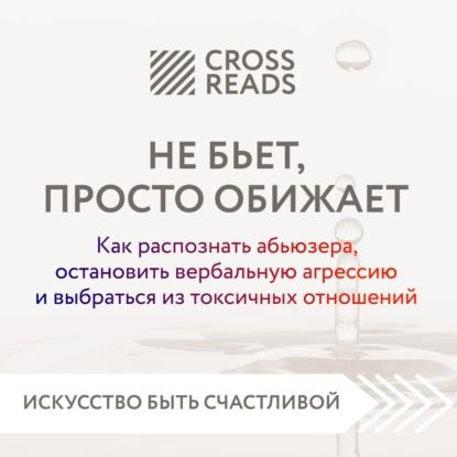 Саммари книги Не бьет, просто обижает. Как распознать абьюзера ...