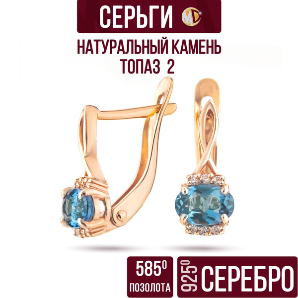 Макарди Серьги серебряные 925 пробы с лондон топазом натуральным ...
