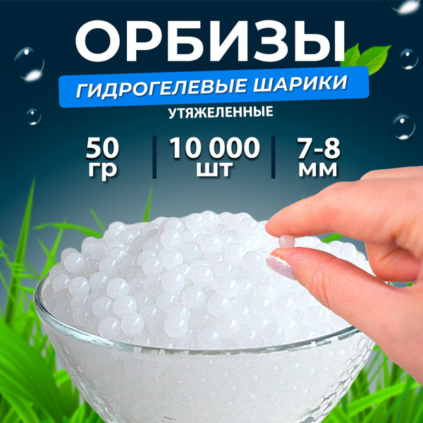 Шарики орбиз игрушка антистресс гидрогелевые шарики 7-8 мм 10.000 шт.50 ...