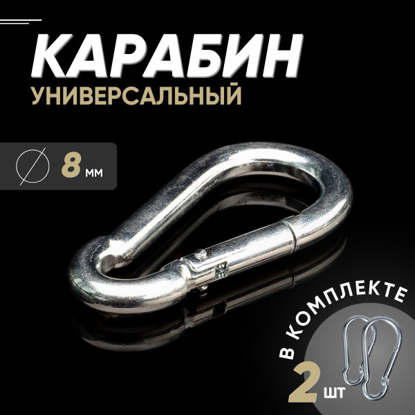 Карабин пожарный стальной DIN5299C 8мм(2шт.) оцинкованный для качелей ...