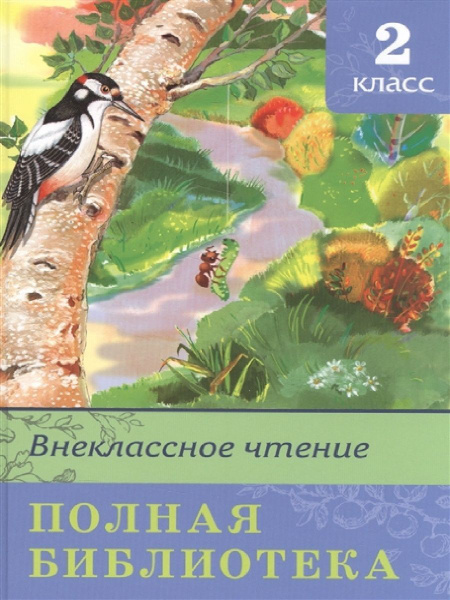 Полная библиотека. Внеклассное чтение. 2 класс - купить с доставкой по ...